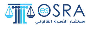 OSRA - مستشارك القانوني الموثوق للأسرة والزواج